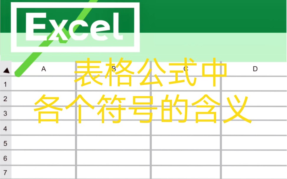公式中的各个符号的原理和使用方式