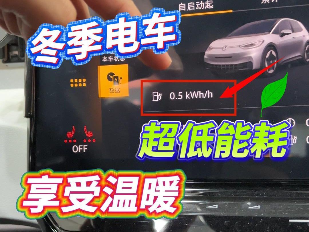 ID3 座椅加热,冬季电车超低能耗的温暖