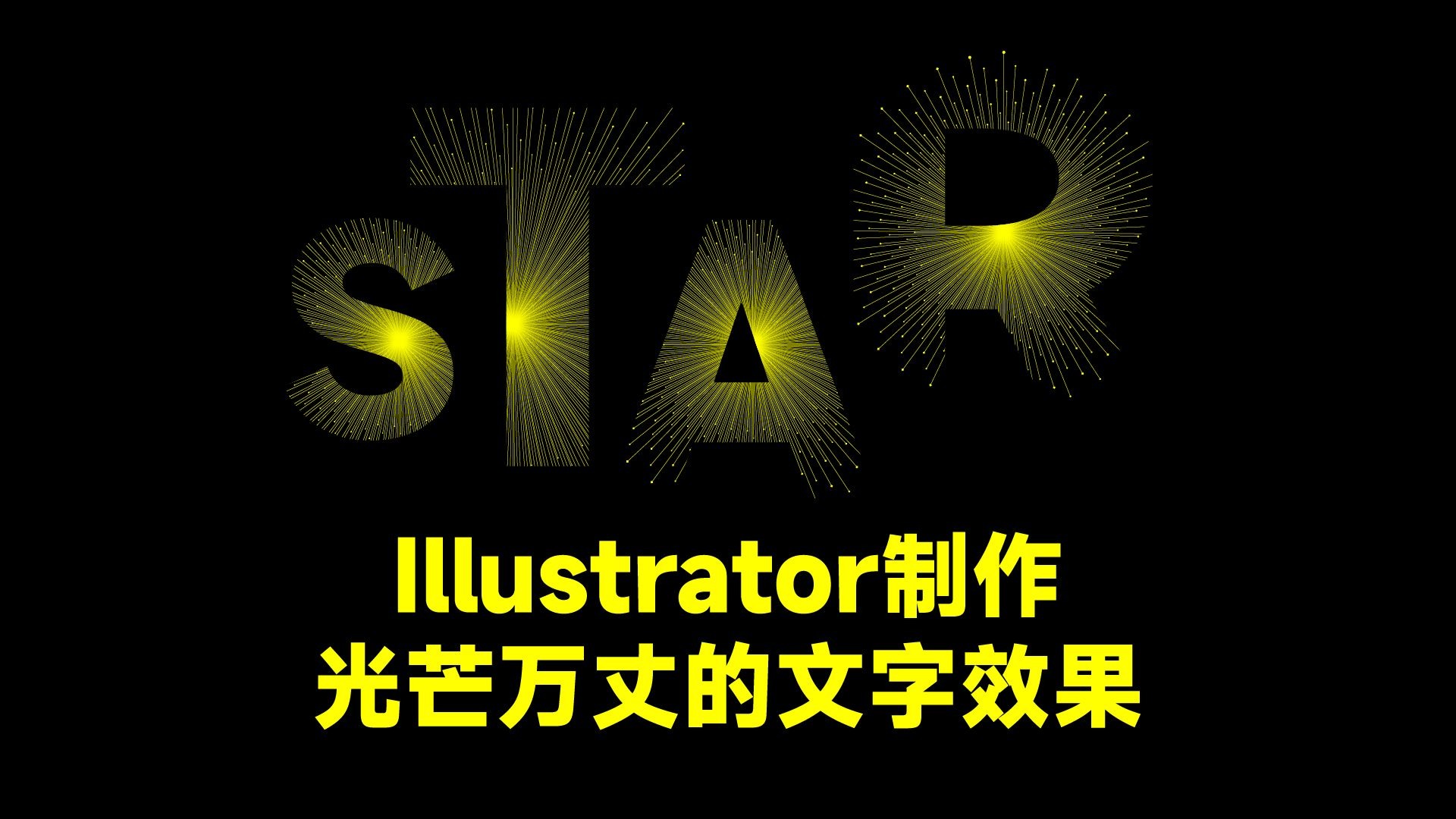 Illustrator制作光芒万丈的文字效果