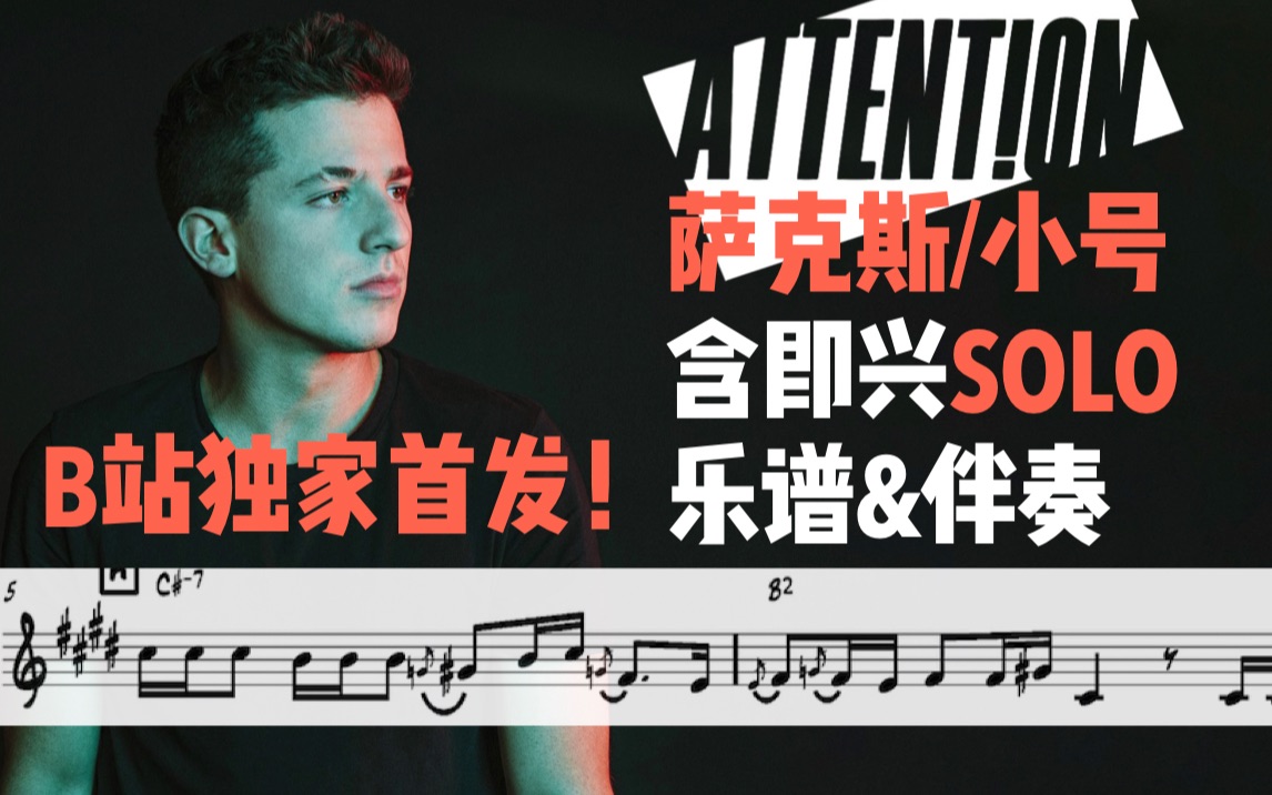 【萨克斯&小号谱】Attention 全站最强流行Sax演绎 Solo你敢来挑战吗?