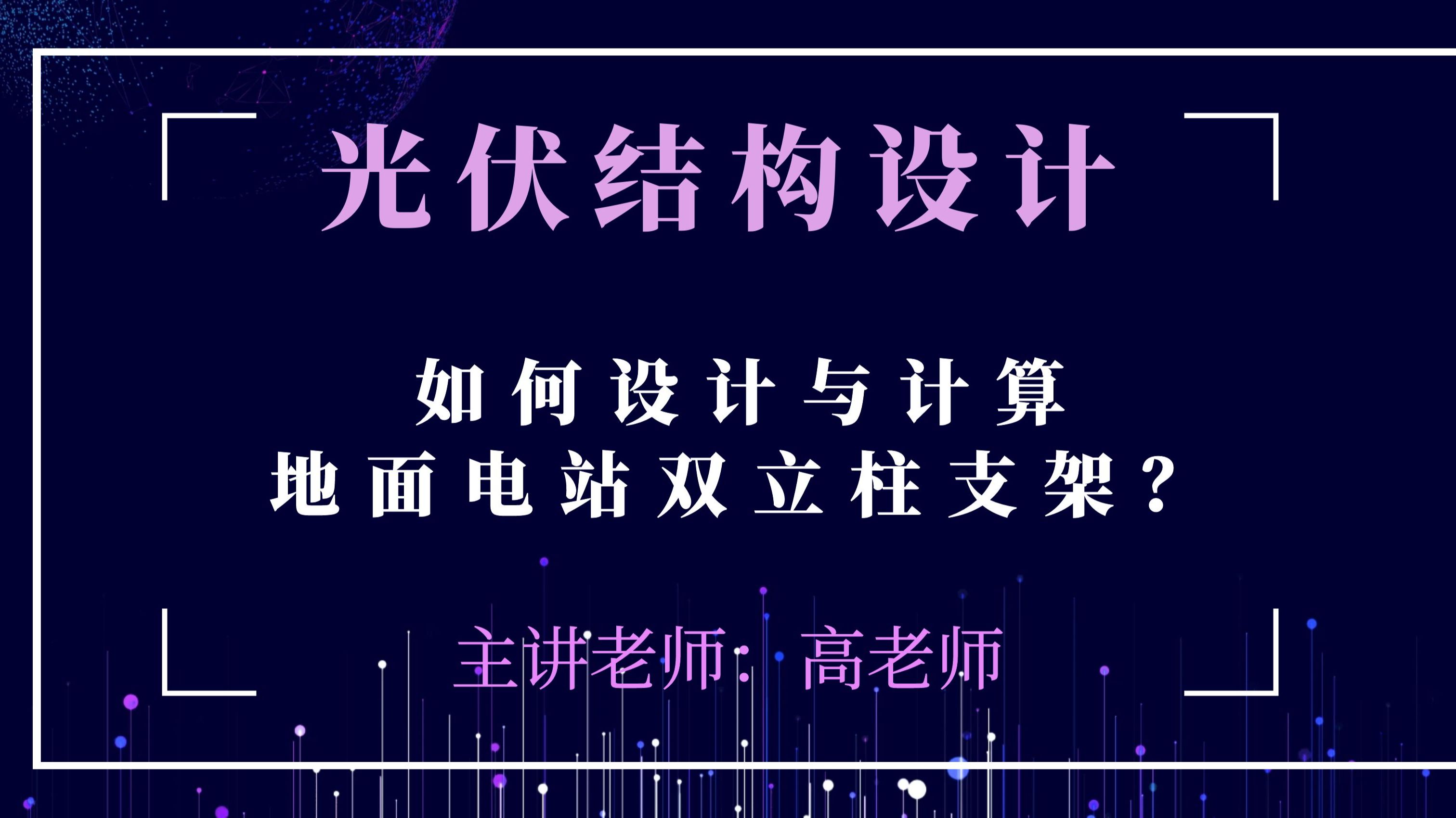 光伏结构设计——如何设计与计算地面电站双立柱支架?