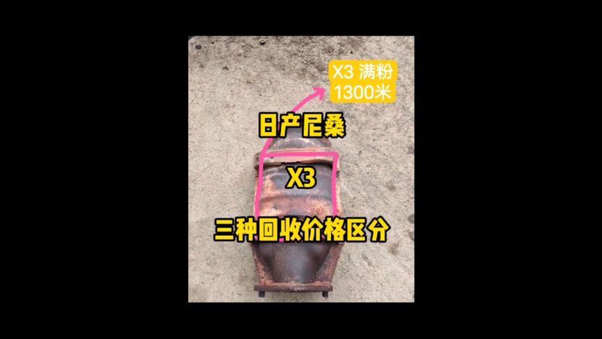 日产尼桑三元催化价格回收价格表