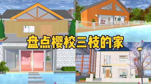 樱花校园模拟器:盘点樱校三枝的家,帮三枝选一个吧