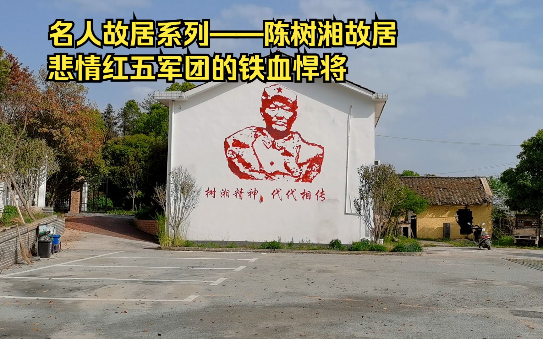 名人故居系列——陈树湘故居