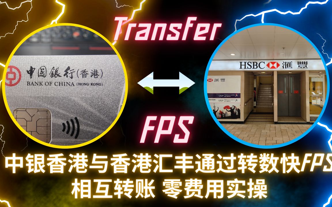 中银香港与香港汇丰通过转数快FPS相互转账 0费用实操