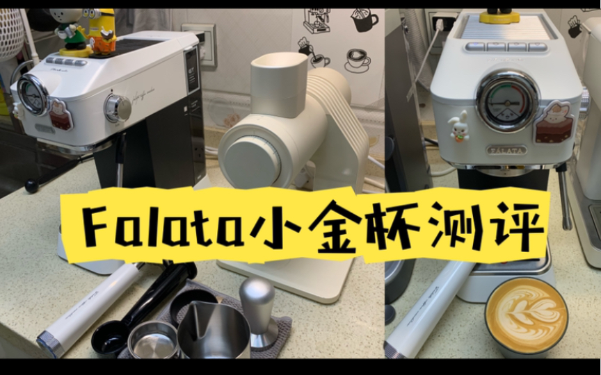 Falata小金杯测评,千元入门家用咖啡机,会是你的菜吗?