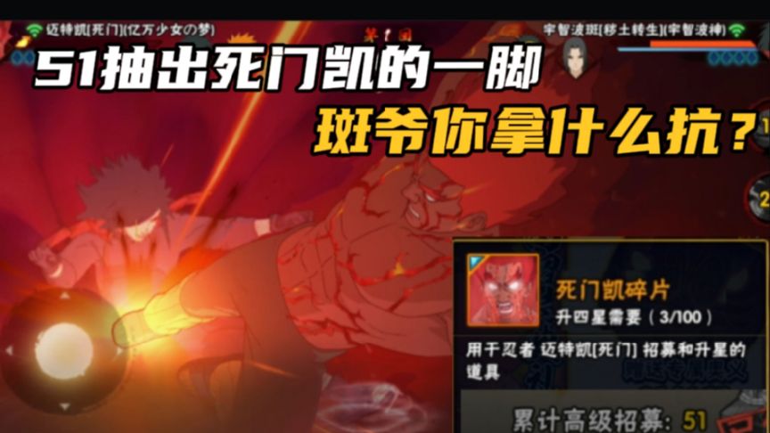 51抽出死门凯的一脚,斑爷你拿什么抗?#火影忍者手游 #死门凯