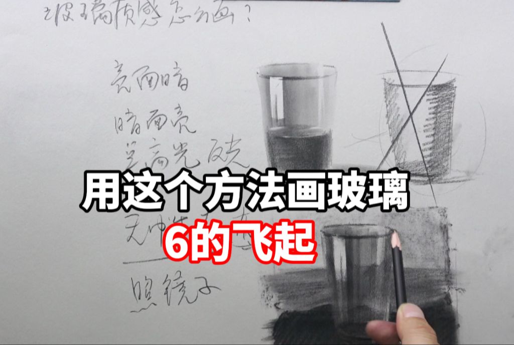 画玻璃质感6的飞起的方法 素描入门教程