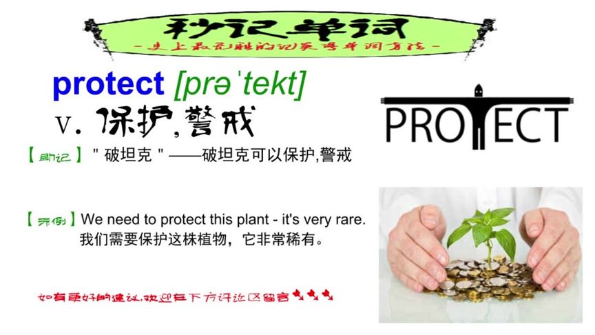 高考冲刺词汇-protect「破坦克(谐音)」|秒记单词