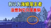 我的世界冰与火之歌模组 第54集 我的世界冰火传说54:我以为海蟒是...