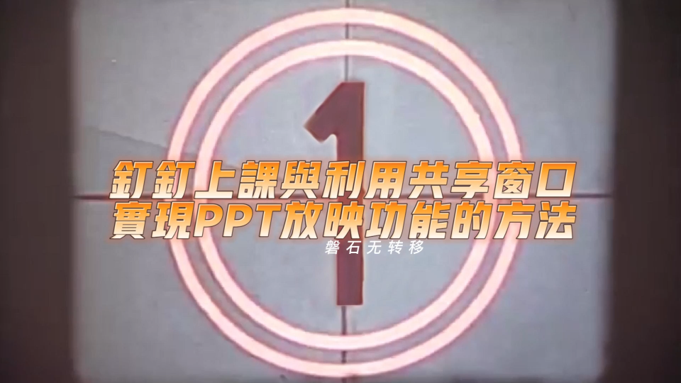 钉钉上课与利用共享窗口实现ppt放映功能的方法