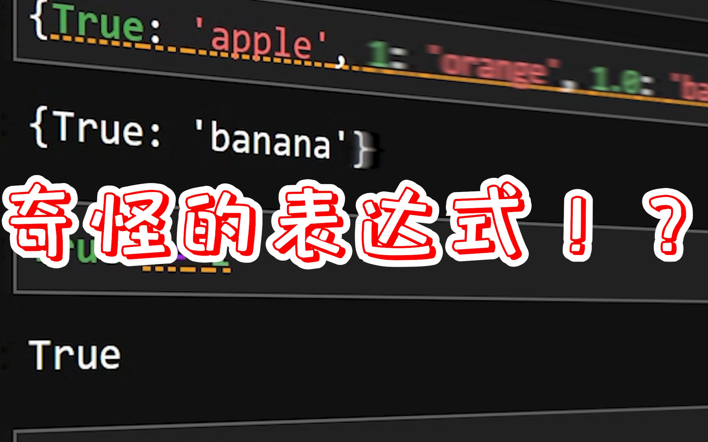 【提升Python技能】创建高效的字典 奇怪的表达式!?