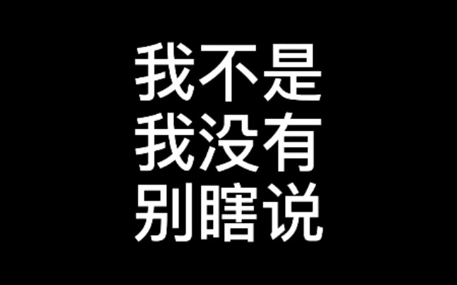 我不是,我没有,别瞎说