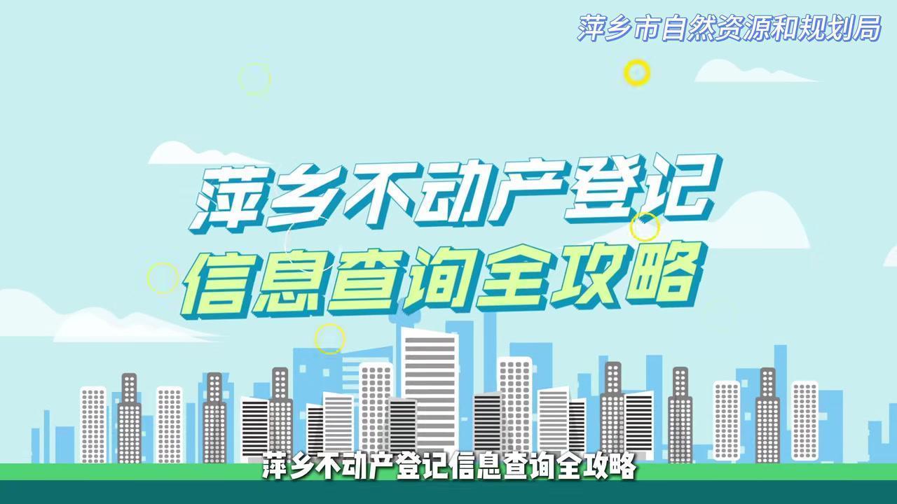 【萍小登·平易办】萍乡不动产登记信息(房产信息)查询全攻略,线上线...