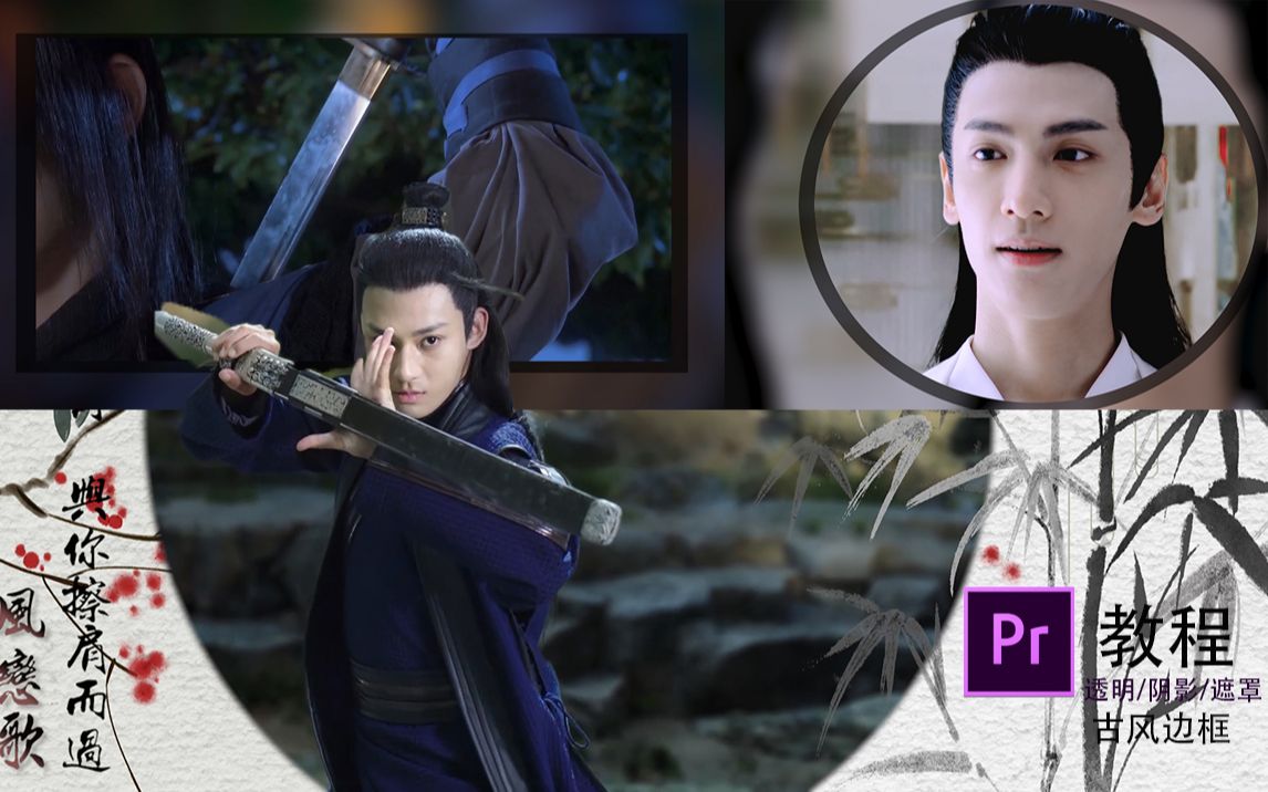 PR教程古风边框效果-圆形遮罩阴影/方形透明阴影/椭圆蒙版---三种风格