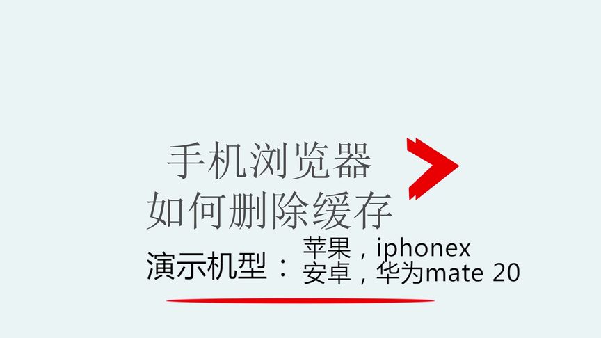 手机浏览器如何删除缓存
