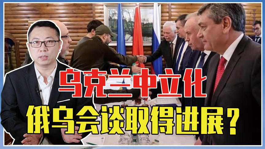 乌克兰中立化,俄乌会谈取得重大进展?布林肯发声了,俄一厢情愿