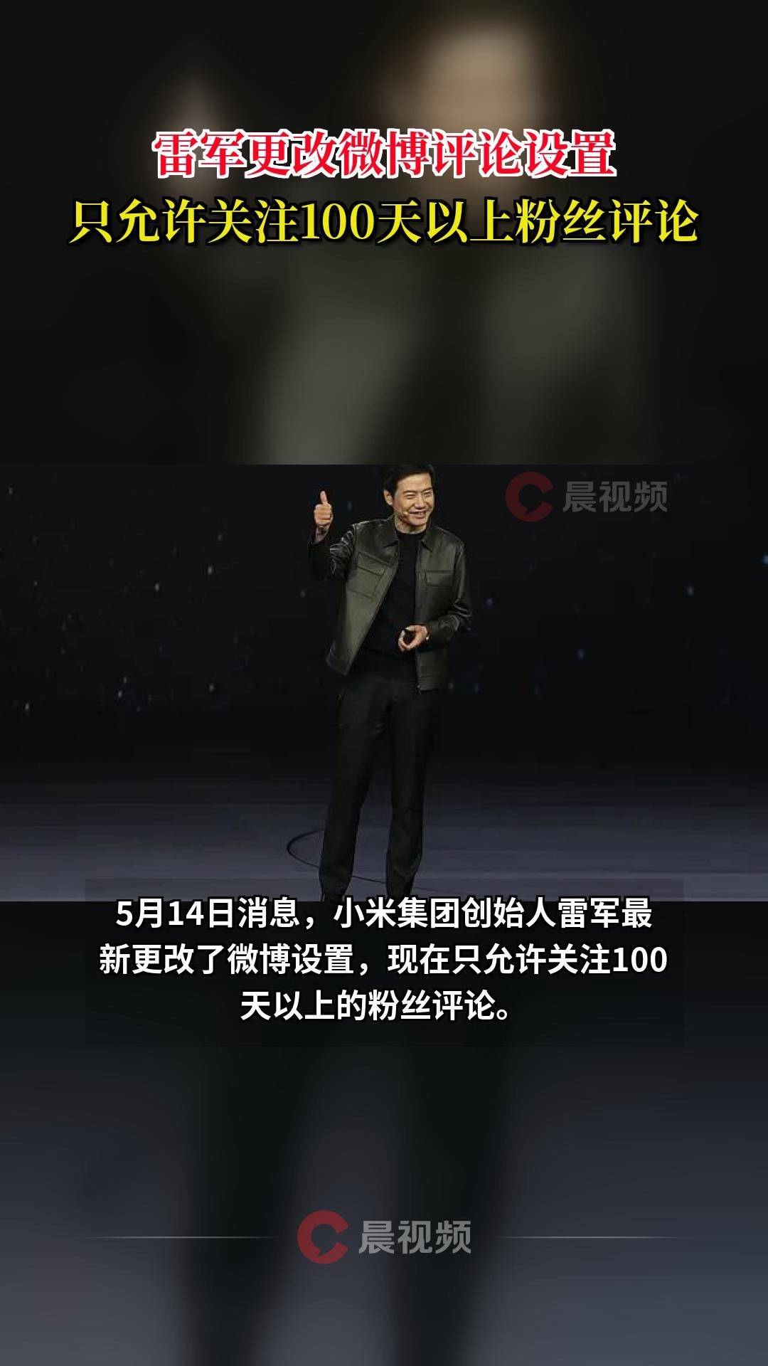 雷军更改微博评论设置,只允许关注100天以上粉丝评论