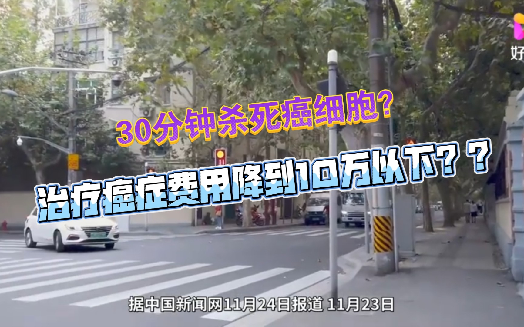 30分钟杀死癌细胞?我国抗癌药获突破,治疗癌症费用降到10万以下?