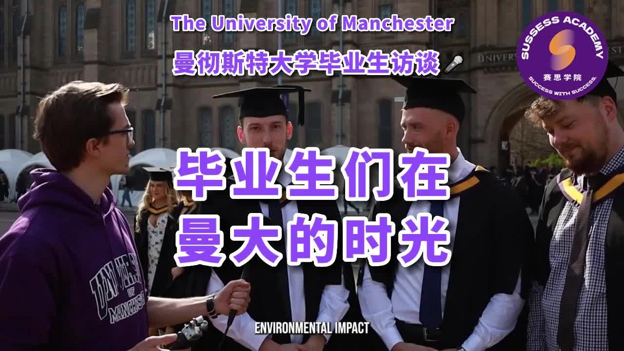 曼彻斯特大学毕业生采访:对曼大的感受如何?