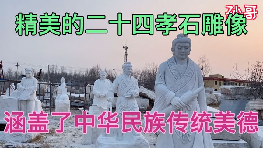 精美的二十四孝石雕像,涵盖了中华民族的传统美德