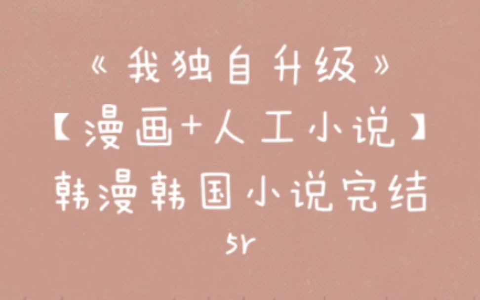 《我独自升级》【漫画+人工小说】完结韩漫韩国小说5r
