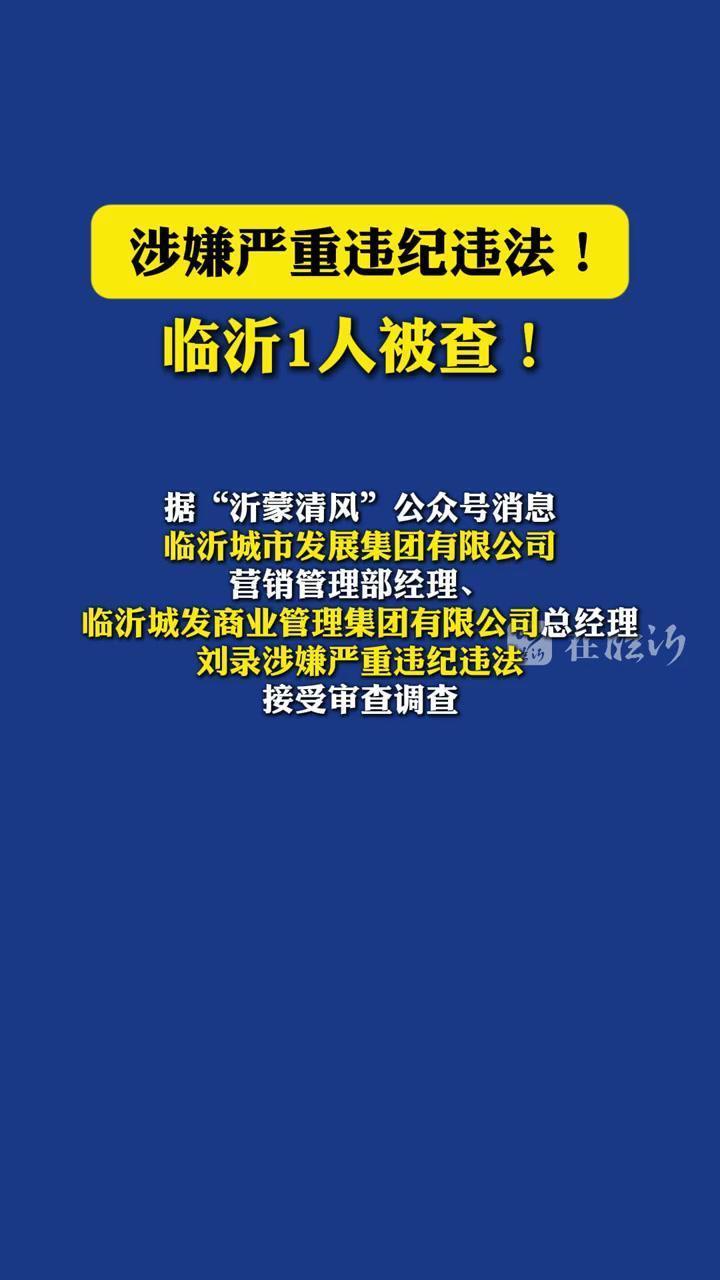 据"沂蒙清风"公众号消息,临沂城市发展集团有限公司营销管理部经理、...