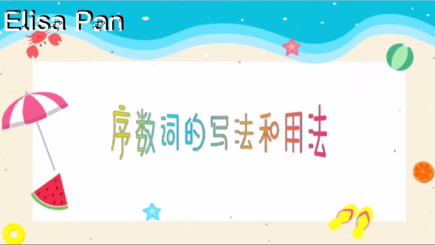 小学英语易错点 序数词的写法和用法学习