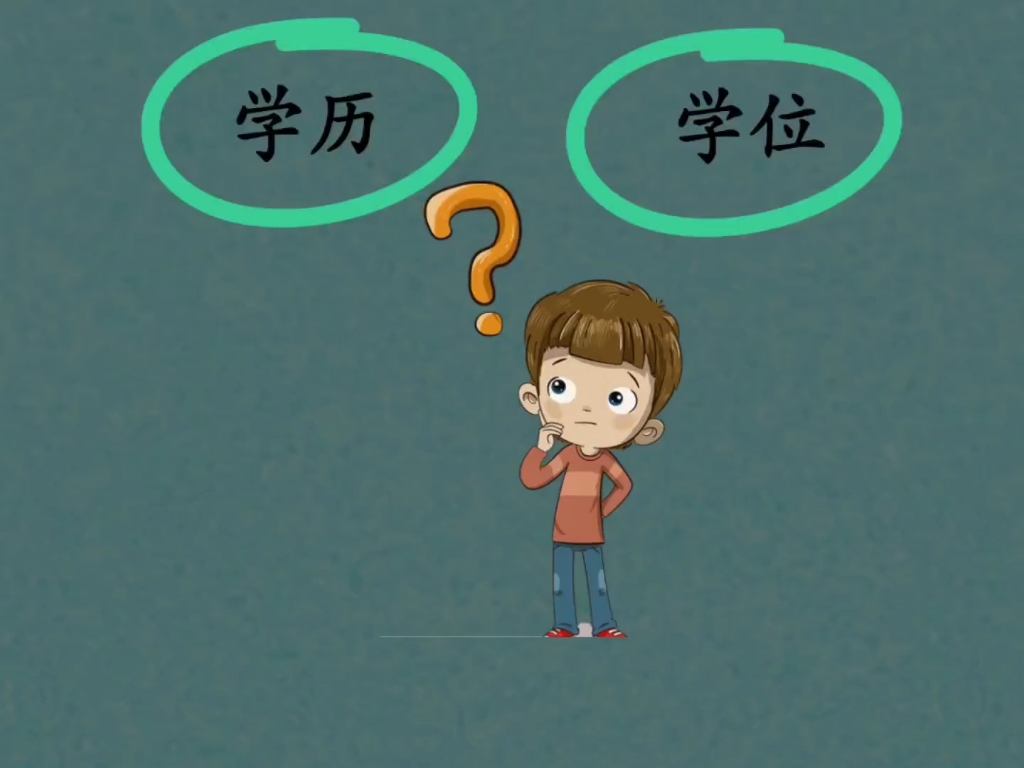 学历与学位有什么区别?