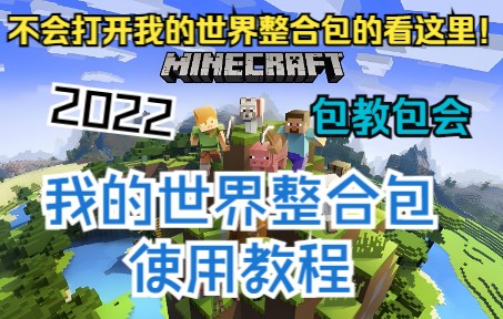 我的世界整合包使用教程，包教包会！不会使用整合包，看这，3分钟教会你！_我的世界_教学