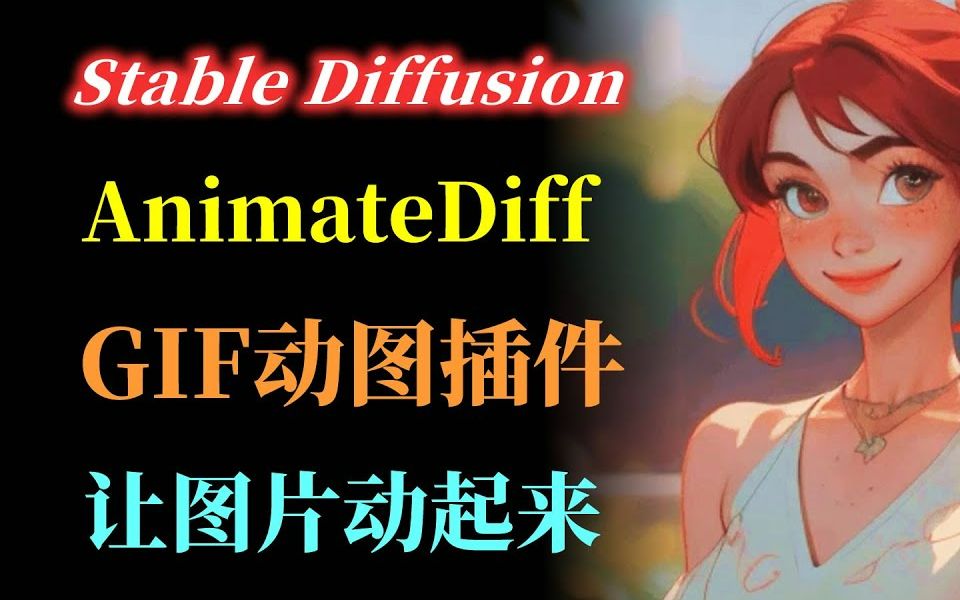 让图片动起来!Stable Diffusion超稳定动图插件AnimateDiff测评 知识点:...