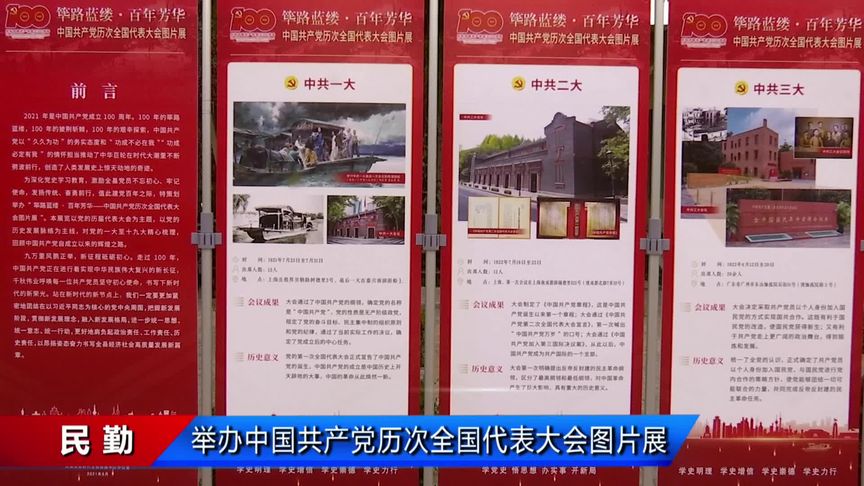 民勤举办中国共产党历次全国代表大会图片展