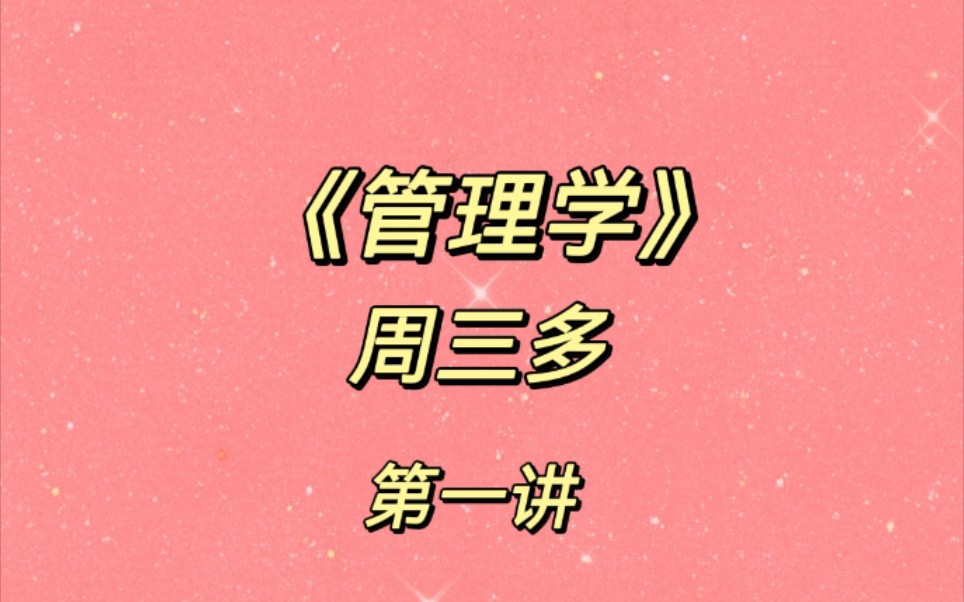 《管理学》周三多-试听课(一)