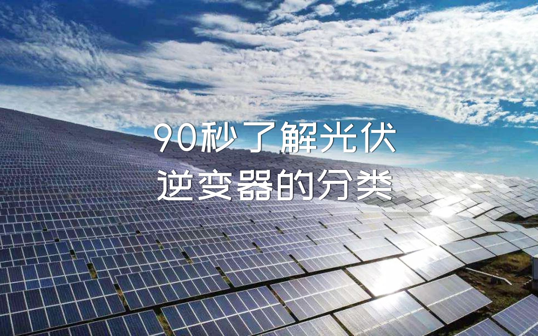 90秒了解光伏逆变器的分类