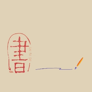 教练字的吴老师 