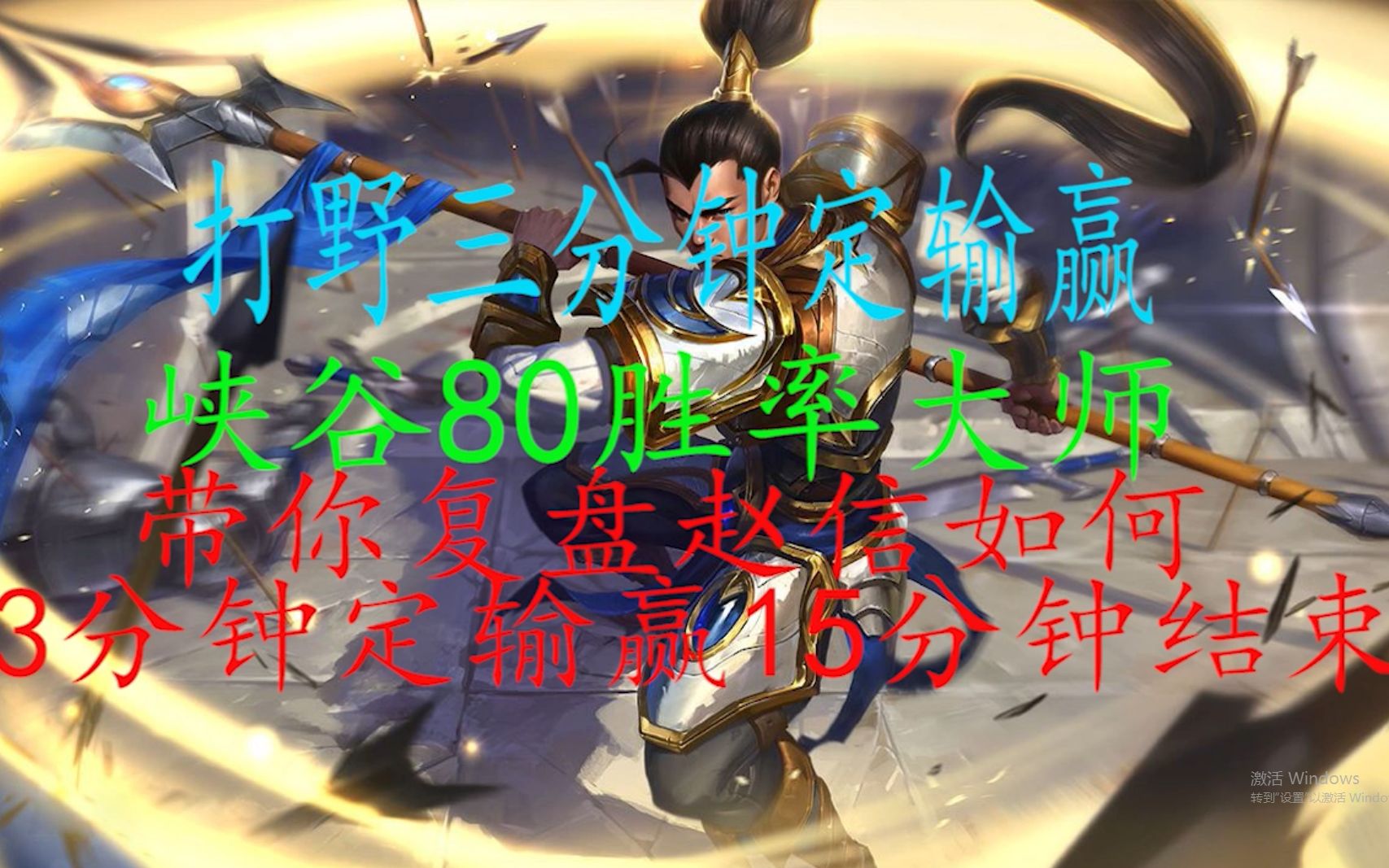 80胜率峡谷大师打野教你如何三分钟定输赢!