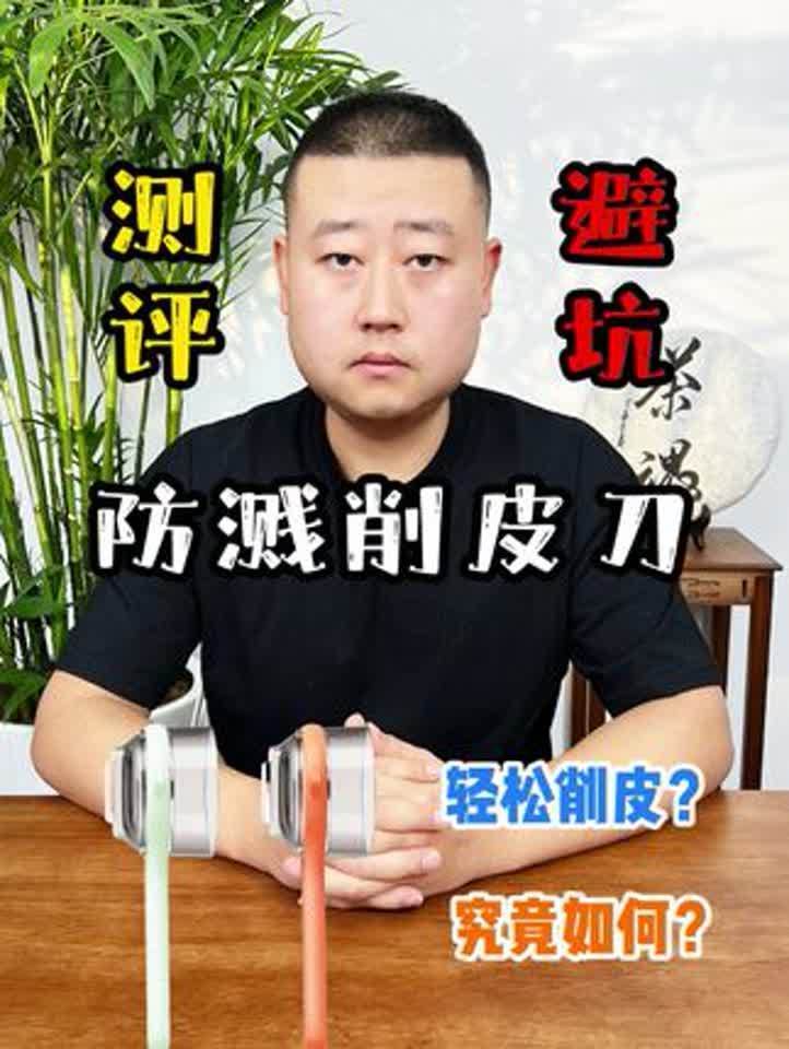 #测评#打假 #削皮刀用它就不需要对着垃圾桶削皮了,可收纳式的削皮刀...