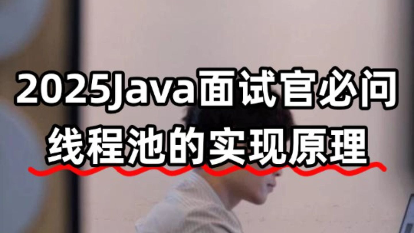 2025Java面试官必问题:线程池的实现原理。