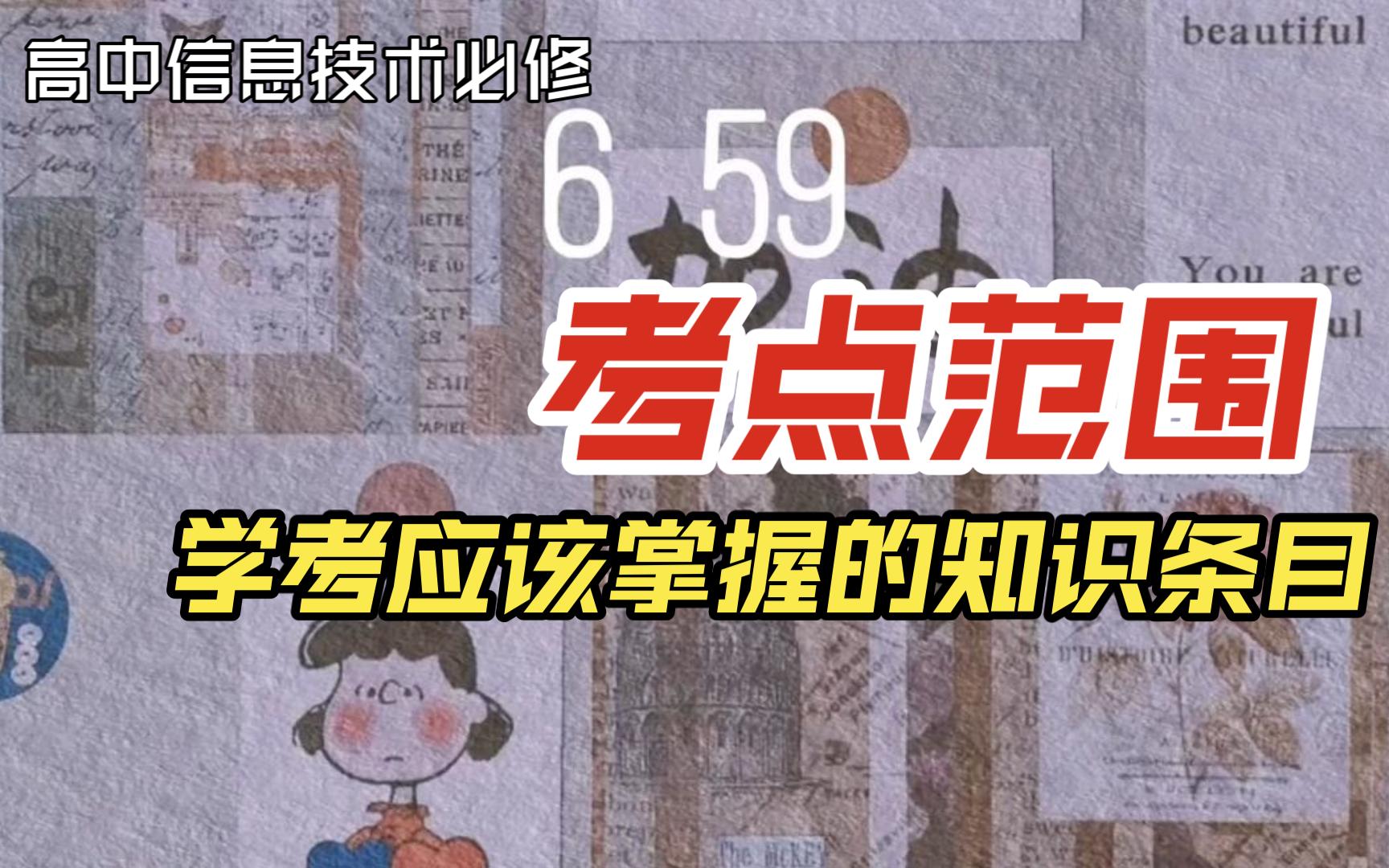 【学考知识点复习】高中信息技术必修1:1.2数据采集与编码章节要掌握...