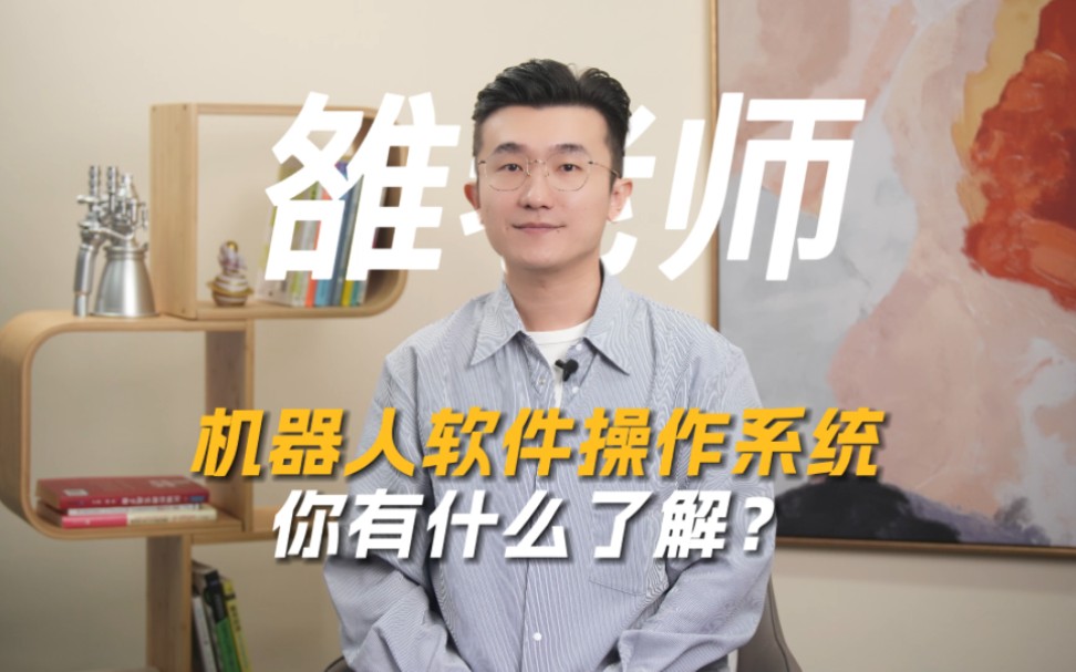 什么是机器人软件操作系统?关于机器人操作系统你需要知道的～#机器...