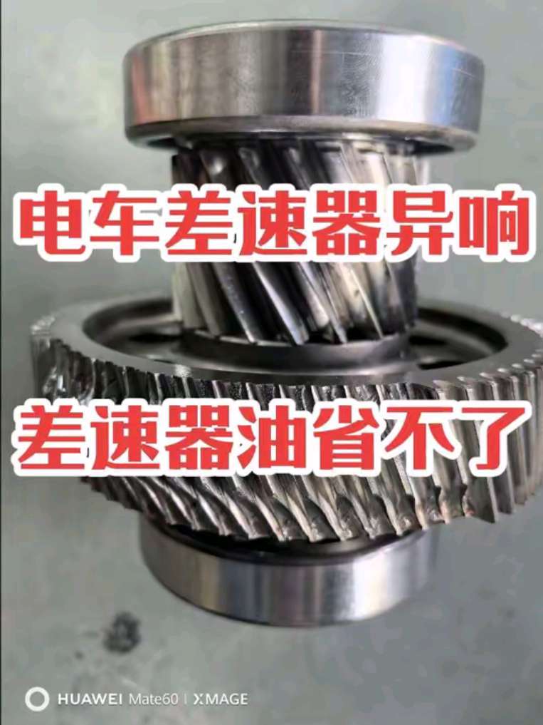 电车的差速器同样需要定期更换的!看看视频这两台代价太大了,埃安Y...