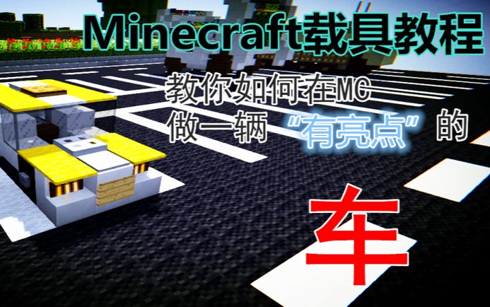[Minecraft载具教程] 教你如何在MC里制作一辆“有亮点”的车子