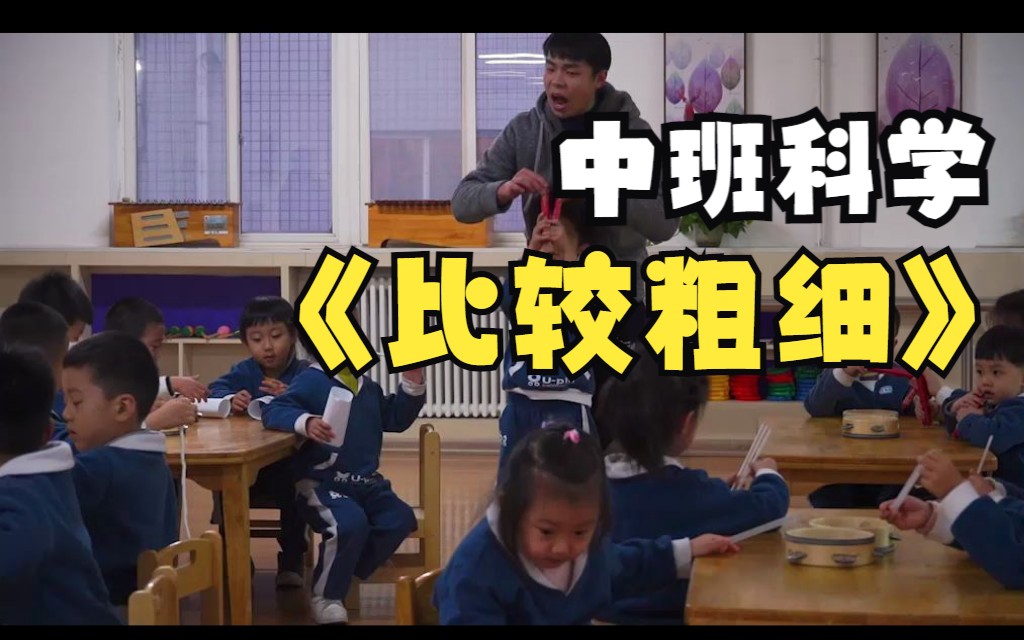 幼儿园优质微课:中班科学《比较粗细》