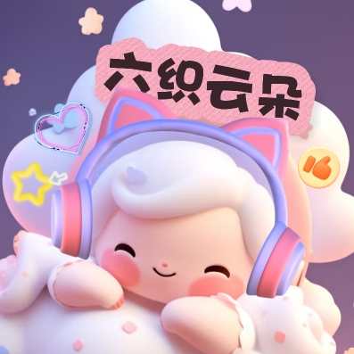 六织云朵 