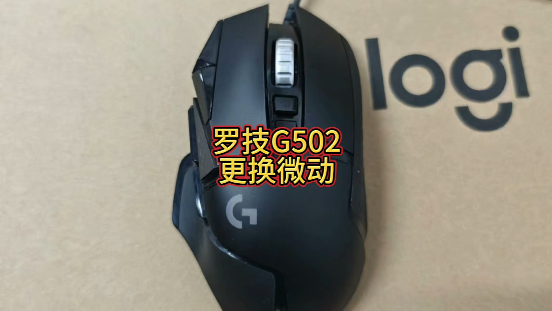 罗技G502左右键和侧键连点,更换左右微动和侧键微动#鼠标维修 #技术...