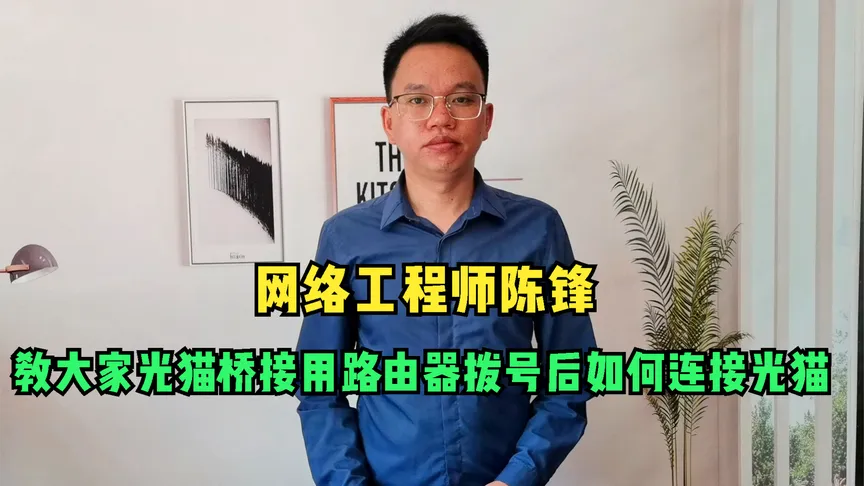 网络工程师陈锋:教大家光猫桥接用路由器拨号后如何连接光猫