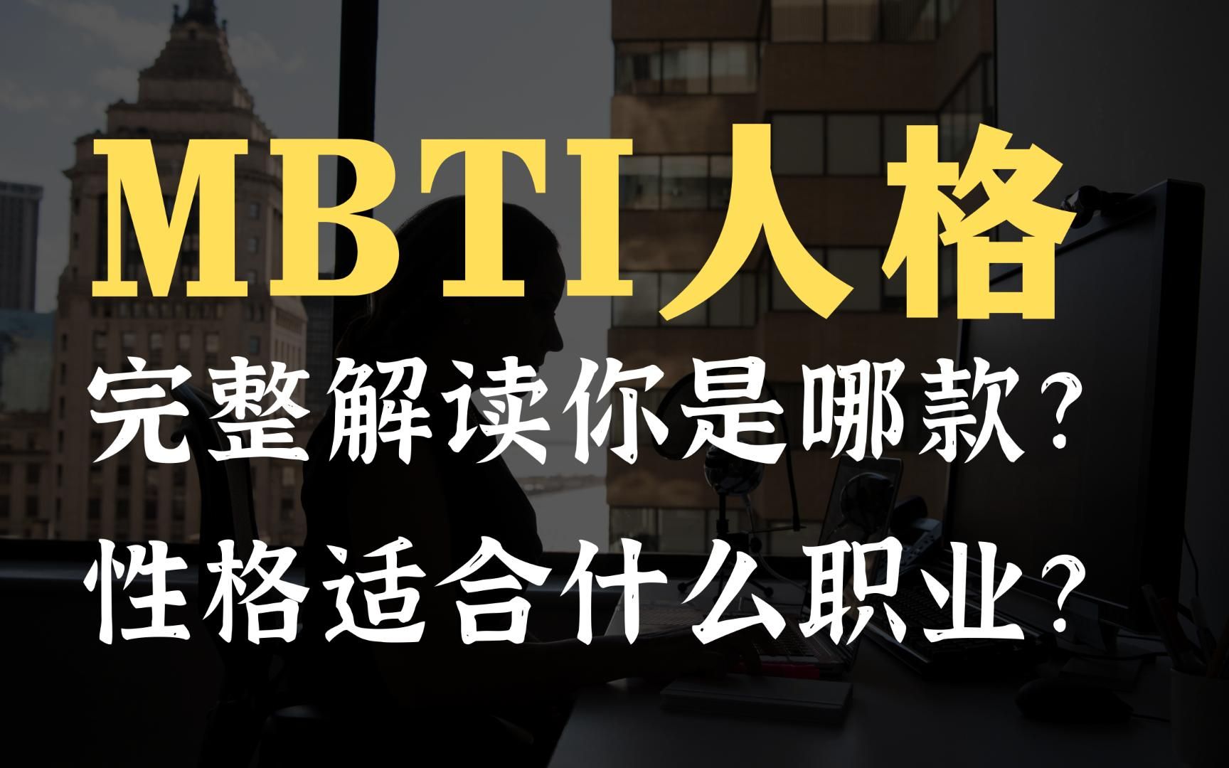 MBTI人格类型职业测试完整解读|你的性格适合什么职业?