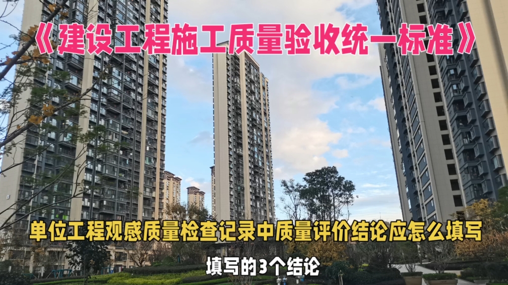 单位工程观感质量检查记录评价结论怎么填写,填写的3个结论