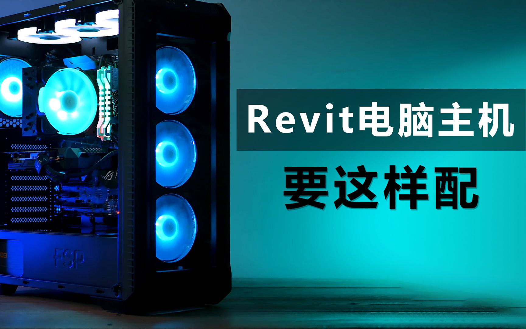 Revit装机视频丨处理器/显卡/内存/硬盘/显示器…超详细装机小白扫盲...