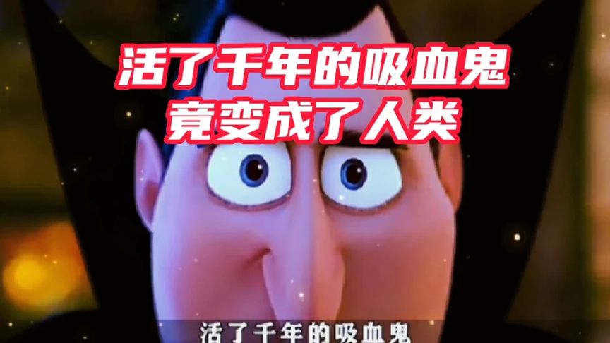 #精灵旅社电影推荐!千年吸血鬼变成了人类 动漫电影剪辑